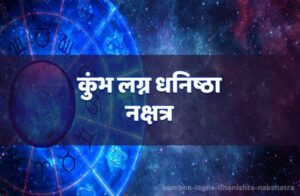 kumbha lagna dhanishta nakshatra - कुंभ लग्न धनिष्ठा नक्षत्र - कुंभ ...