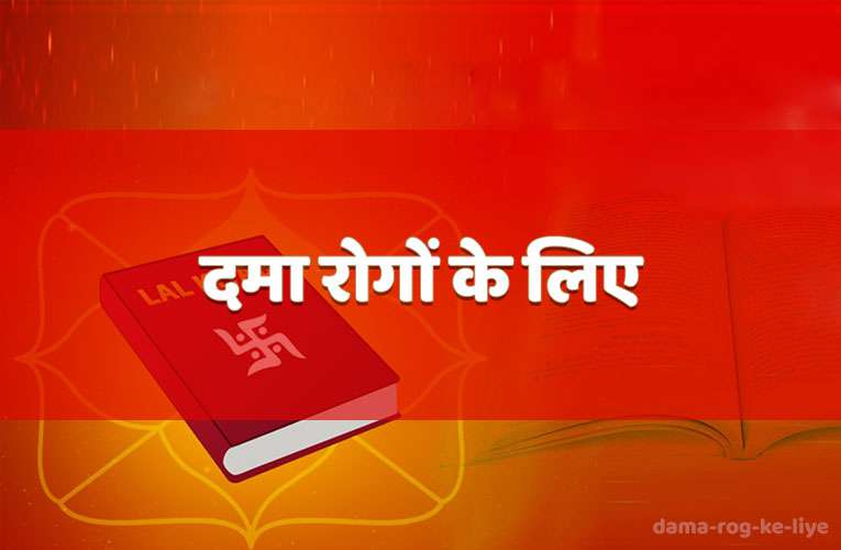 दमा रोगों के लिए - dama rog ke liye - स्वास्थ्य सम्बंधित टोटके