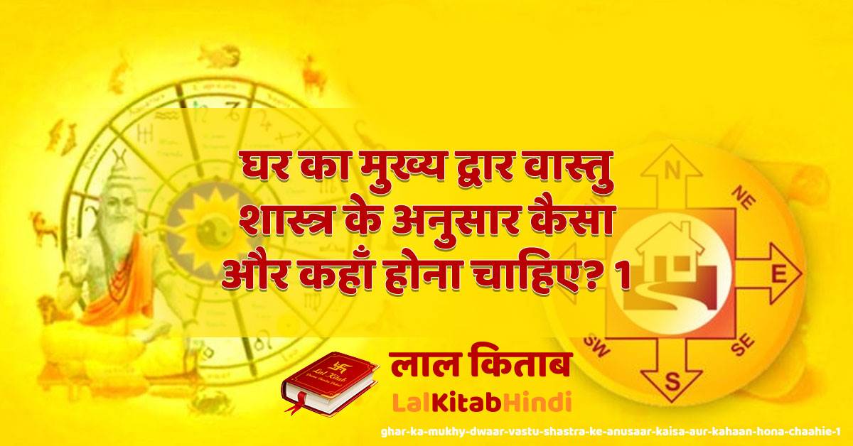 घर का मुख्य द्वार वास्तु शास्त्र के अनुसार कैसा और कहाँ होना चाहिए? 1 ... घर का मुख्य द्वार वास्तु शास्त्र के अनुसार कैसा और कहाँ होना चाहिए? 1 ...