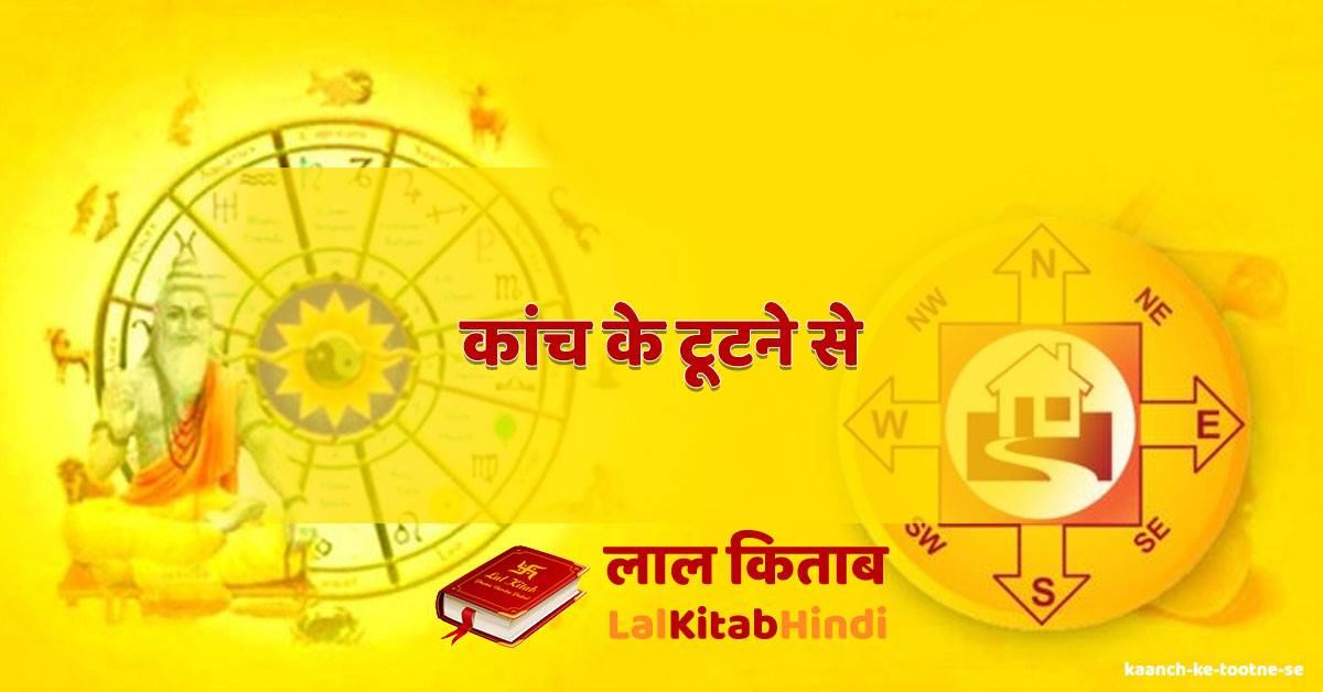 कांच के टूटने से - kaanch ke tootne se - आपके घर का वास्तु शास्त्र ...