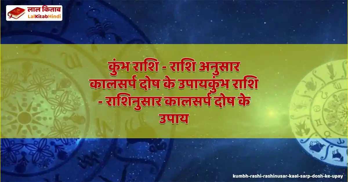 कुंभ राशि - राशि अनुसार कालसर्प दोष के उपायकुंभ राशि - राशिनुसार ...