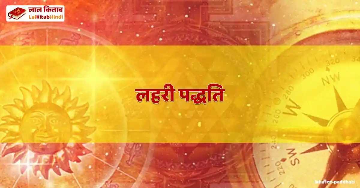 लहरी पद्धति - laharee paddhati - ग्यारहवाँ दिन - Day 11 - 21 Din me ...