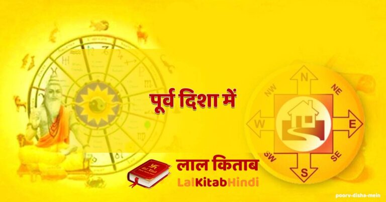 uttar purv disha in english Archives - Lal Kitab in Hindi