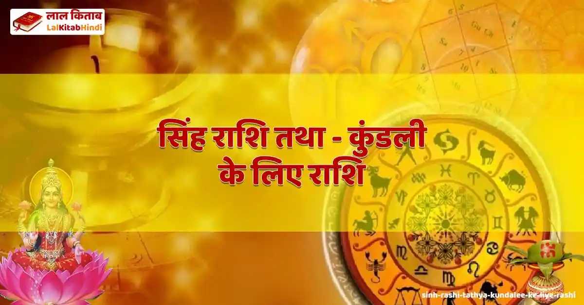 सिंह राशि तथा - कुंडली के लिए राशि - sinh rashi tathya - kundalee ke ...