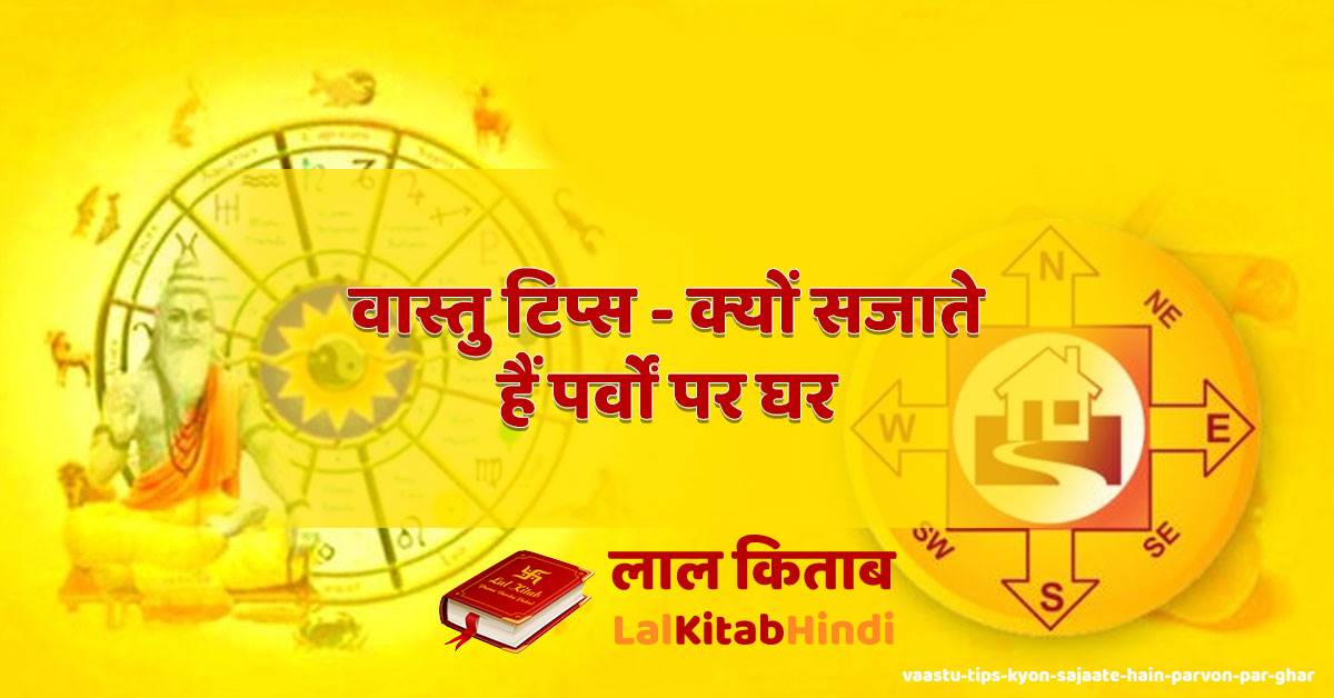 वास्तु टिप्स - क्यों सजाते हैं पर्वों पर घर - vaastu tips - kyon ...