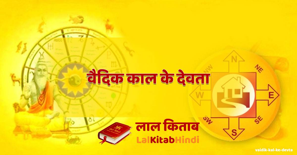 वैदिक काल के देवता - vaidik kal ke devta - वैदिक वास्तु शास्त्र - vedic ...