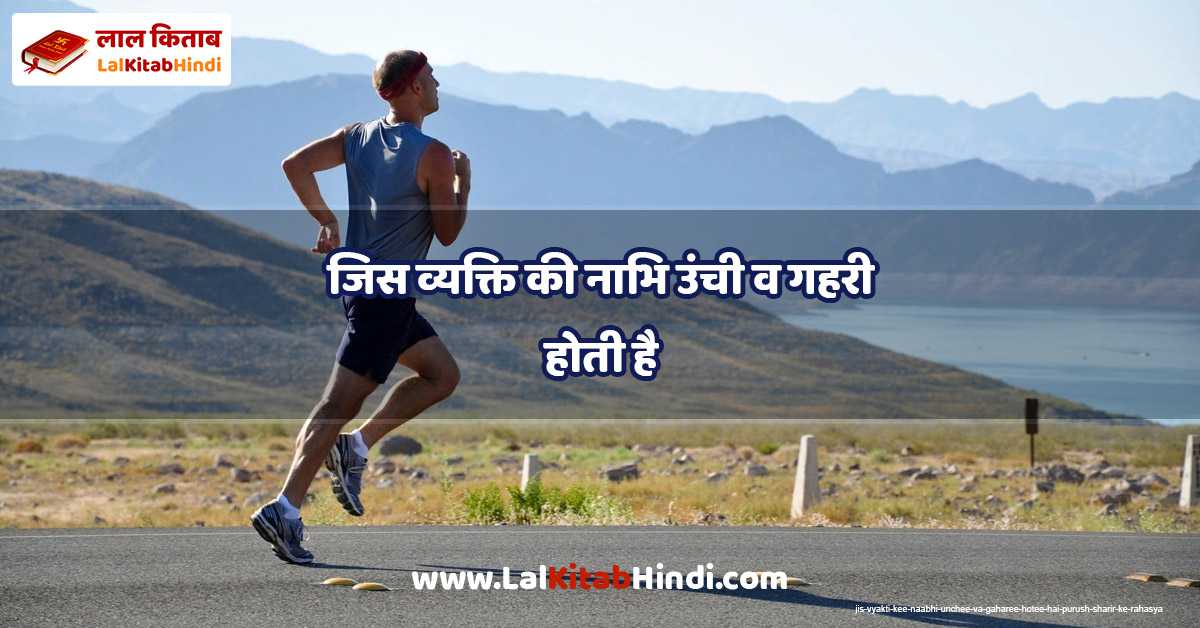 जिस व्यक्ति की नाभि उंची व गहरी होती है - jis vyakti kee naabhi unchee ...