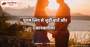 पुरुष लिंग से जुड़ी बातें और जानकारियां - purush ling se judi baten aur ...