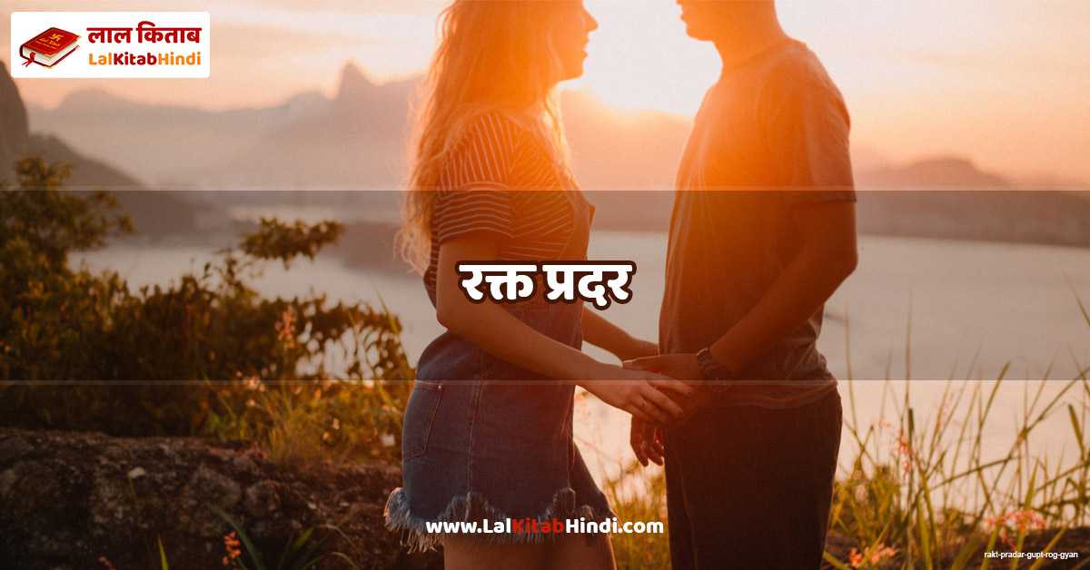 रक्त प्रदर - rakt pradar - गुप्त रोग ज्ञान - gupt rog gyan