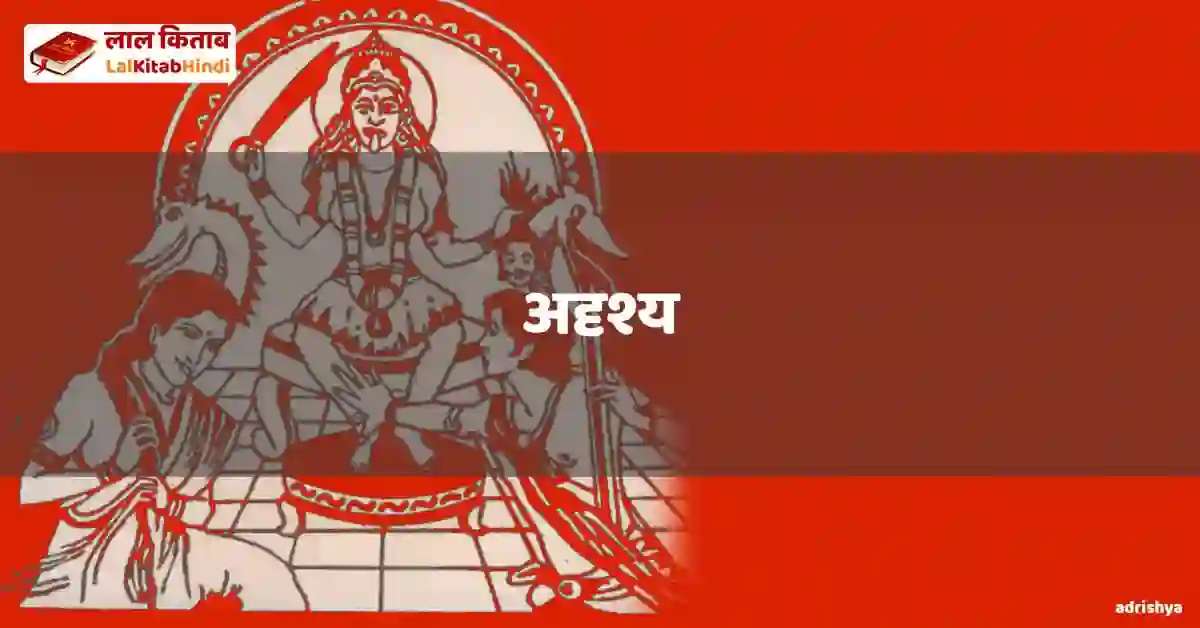 अदृश्य - adrishya - इंद्रजाल के जादू प्रदर्शन के प्रकार - indrajaal ke jadu