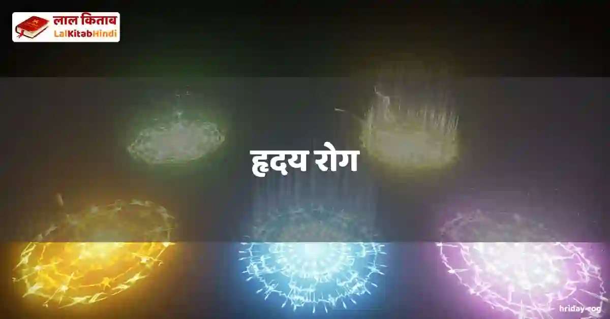 हृदय रोग - hriday rog - मंत्र से पुरुष रोग का उपचार - mantr se purush ...