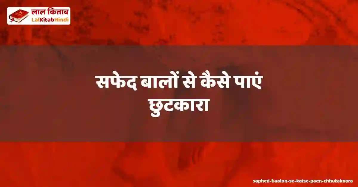 सफेद बालों से कैसे पाएं छुटकारा - saphed baalon se kaise paen ...