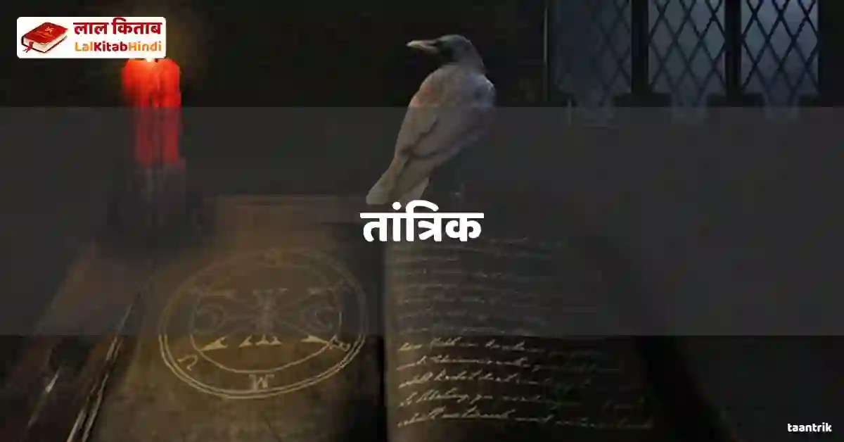 तांत्रिक - taantrik - काला जादू के बारे में 5 रोचक बातें - kala jadu ke ...