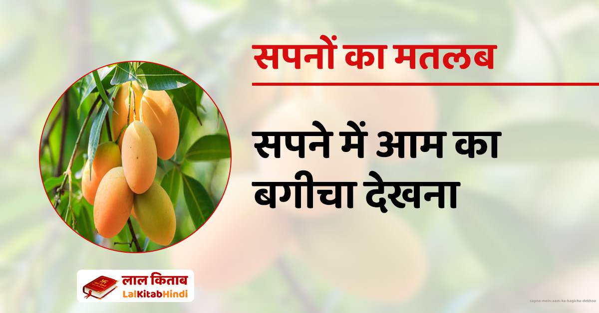 Sapne mein Aam ka Bagicha dekhna Archives - Lal Kitab in Hindi