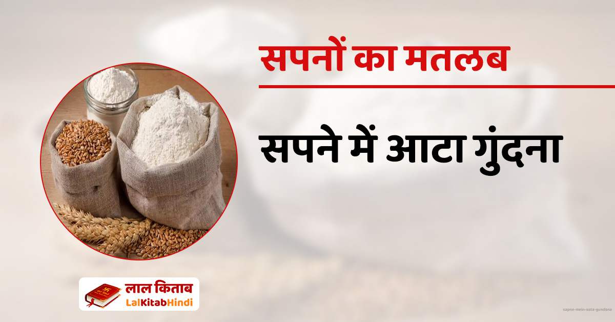 सपने में आटा गुंदना का क्या मतलब होता है? Sapne Me Aata Dekhna