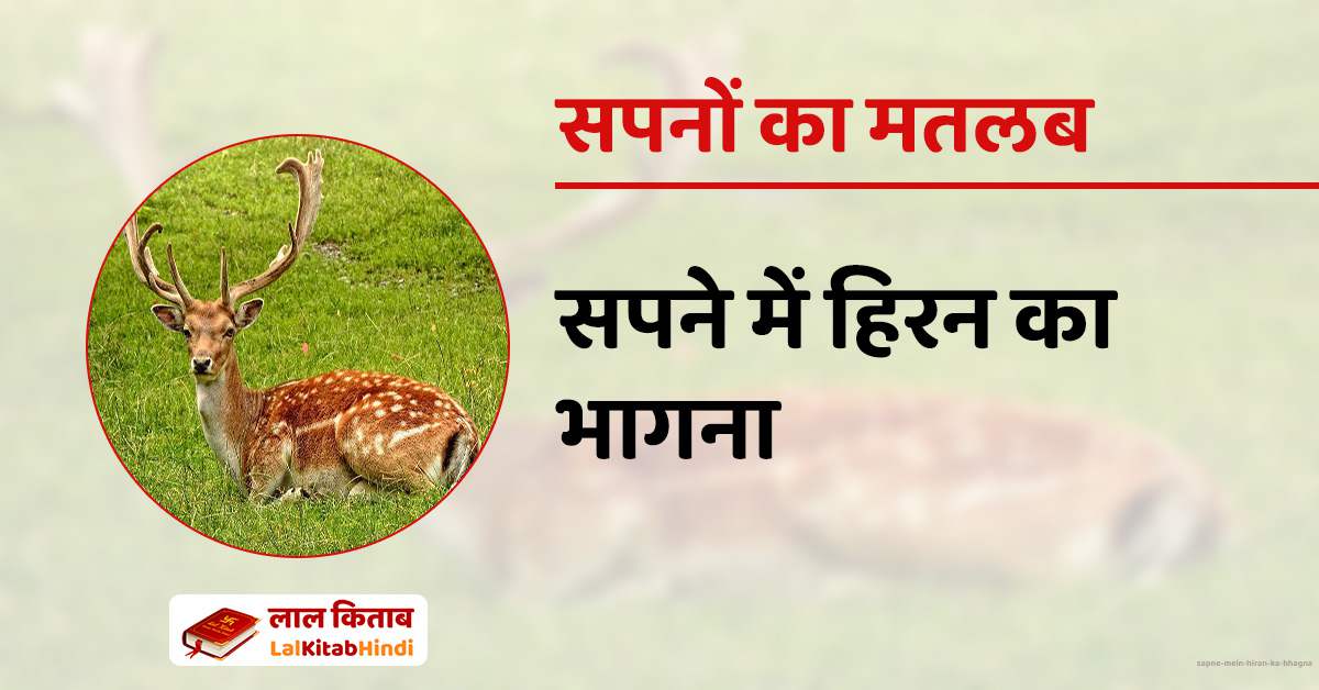 सपने में हिरन का भागना - Sapne Mein Hiran ka bhagna