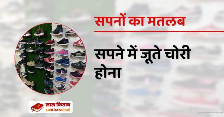 सपने में जूते चोरी होना - Sapne mein Jute chappal chori hona