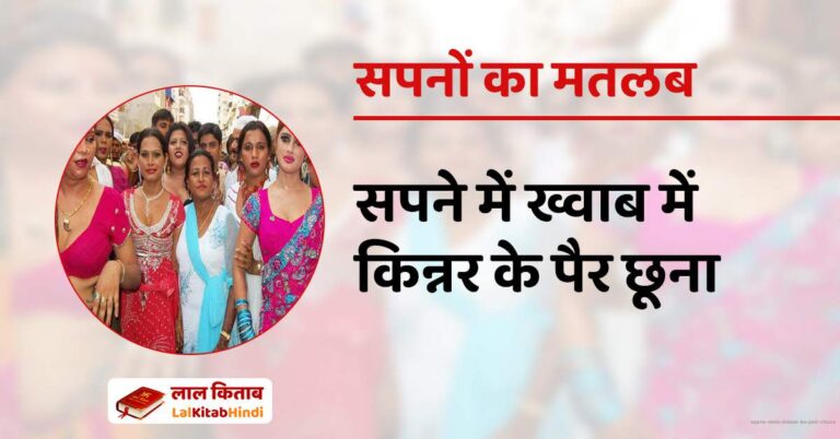 सपने में ख्वाब में किन्नर के पैर छूना - Sapne Mein Kinnar ke pair chuna