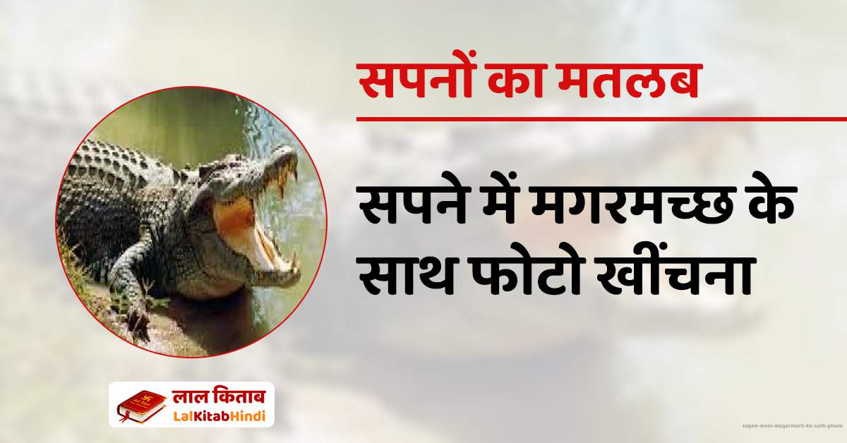 सपने में मगरमच्छ के साथ फोटो खींचना - Sapne Mein Magarmach ke sath Photo