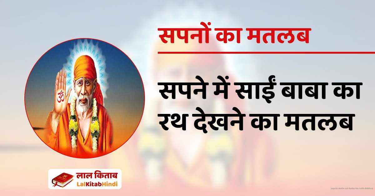 सपने में साईं बाबा का रथ देखने का मतलब - Sapne mein Sai Baba ka Rath dekhna