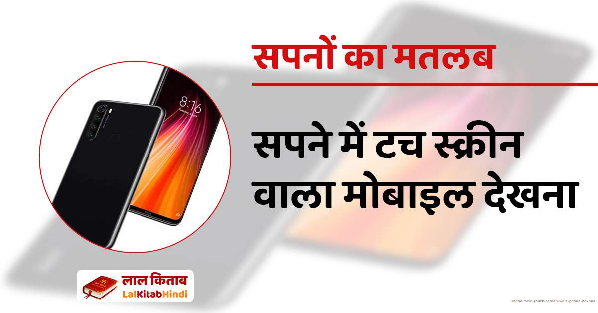 सपने में टच स्क्रीन वाला मोबाइल देखना - Sapne Mein Touch screen wala ...
