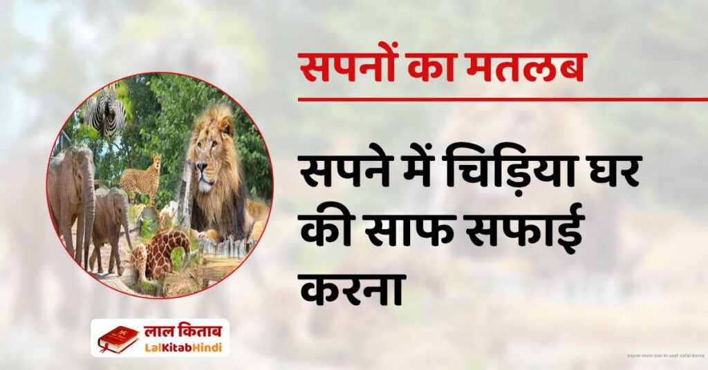सपने में चिड़िया घर की साफ सफाई करना - Sapne mein Zoo ki Saaf Safai Karna सपने में चिड़िया घर की साफ सफाई करना - Sapne mein Zoo ki Saaf Safai Karna