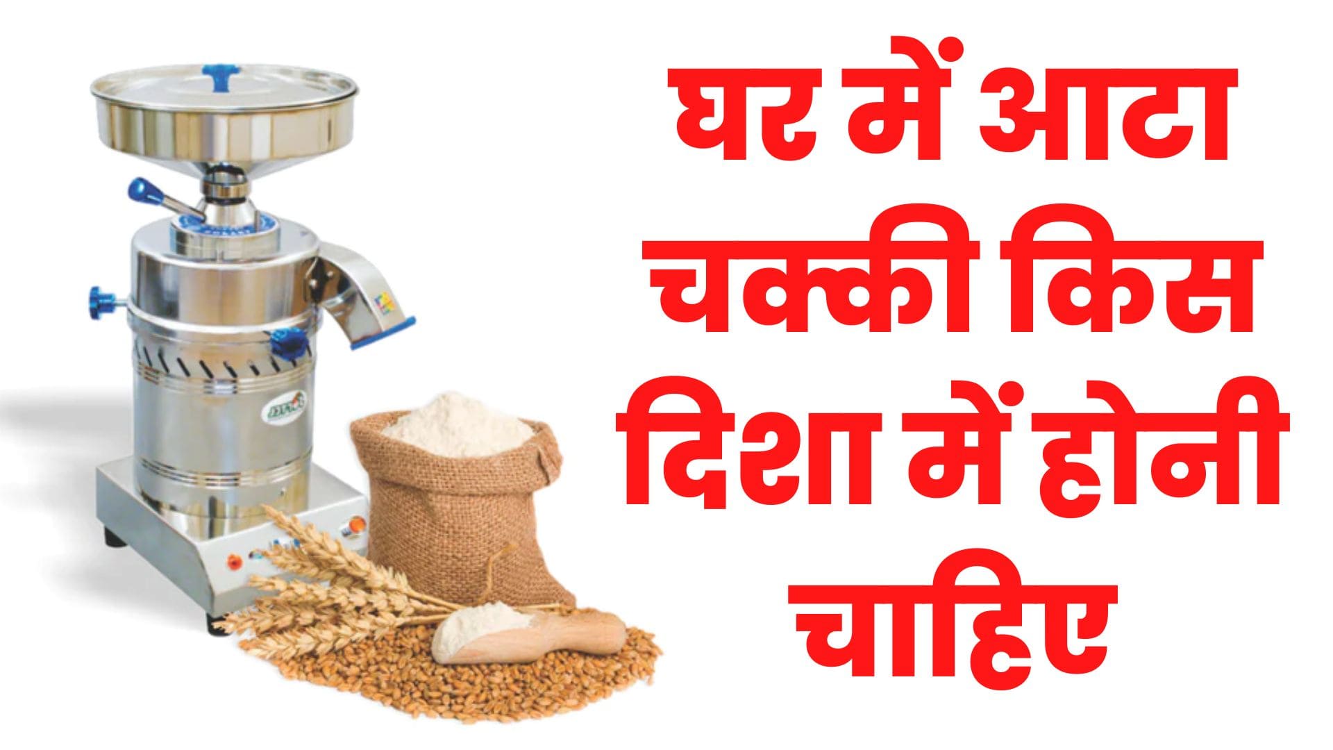 भूलकर भी इस दिशा में न रखें घरेलू आटा चक्की - वास्तु शास्त्र अनुसार